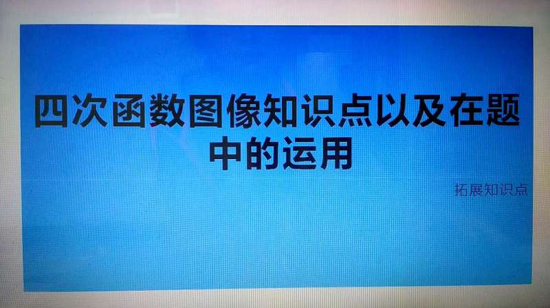 四次函数的图像以及知识点在题中的运用,教育,在线教育,好看视频