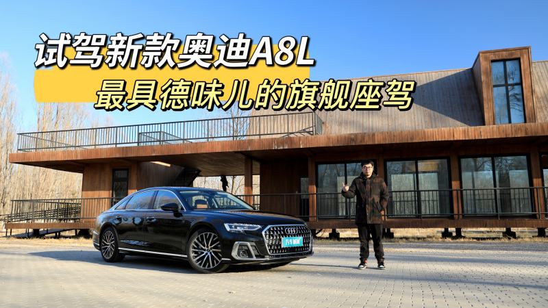 试驾新款奥迪A8L，一键躺平，体验贴地飞行的快感,汽车,评测导购,好看视频