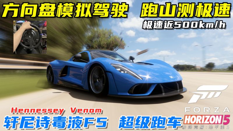 地平线5：轩尼诗毒液F5超级跑车，测速跑山，极速近500km/h！,游戏,竞技体育游戏,好看视频