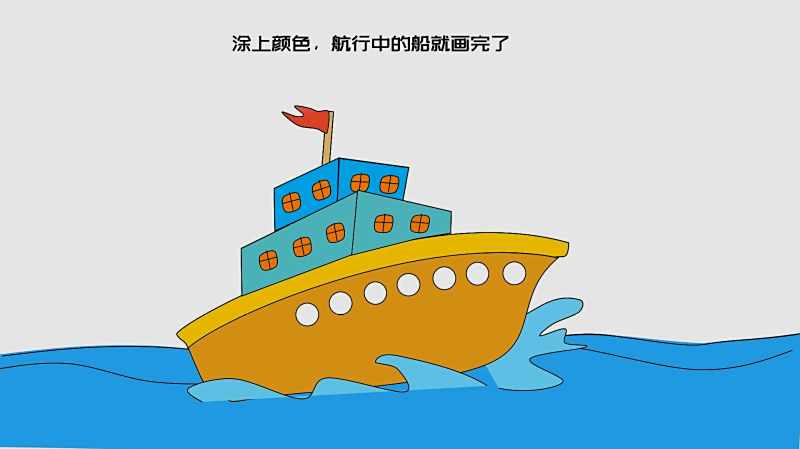 船怎么画?几笔画出航行中的轮船简笔画文化艺术好看视频
