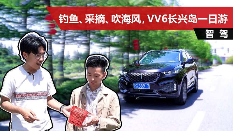 2.0T动力强劲，科技配置丰富，自驾2020款WEY VV6长兴岛一日游,汽车,车评,好看视频