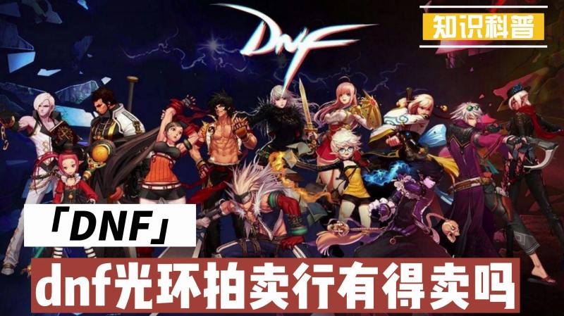 dnf光环拍卖行有得卖吗,游戏,rpg游戏,好看视频