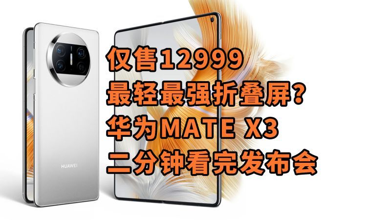 仅售12999起 最强最轻折叠屏？二分钟看完 华为MATE X3 发布会,数码,手机,好看视频