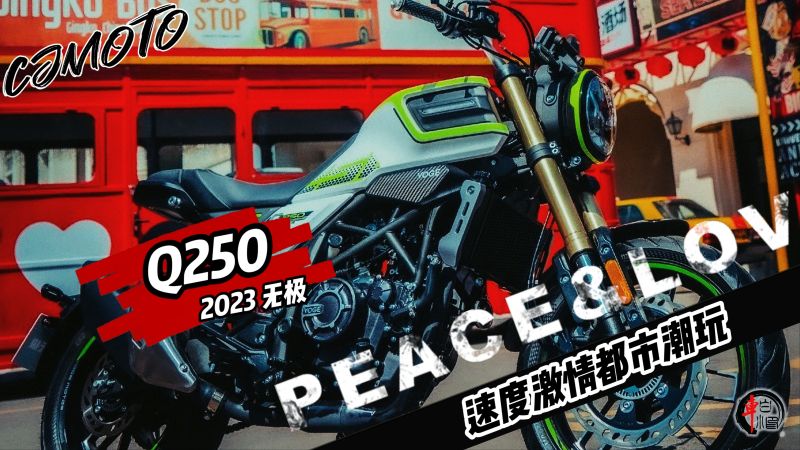 复古｜速度激情都市潮玩，17980元无极Q250复古机车TCS加持,汽车,摩托车,好看视频