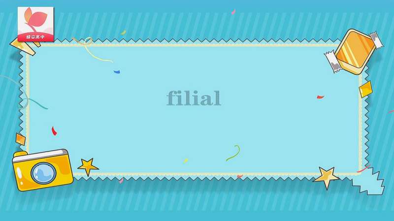 filial的意思和用法,教育,兴趣学习,好看视频