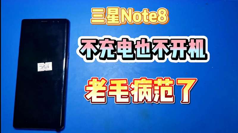 三星Note8没电后充不进电，检测主板漏电45毫安，老毛病又犯了！,数码,数码综合,好看视频