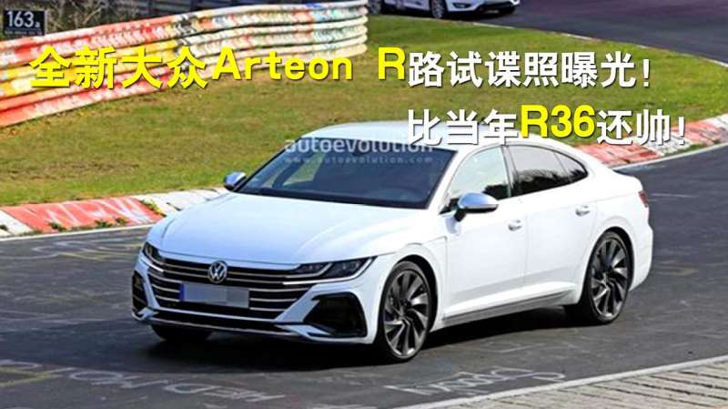 全新大众Arteon R路试谍照曝光！比当年R36还帅！,汽车,车评,好看视频