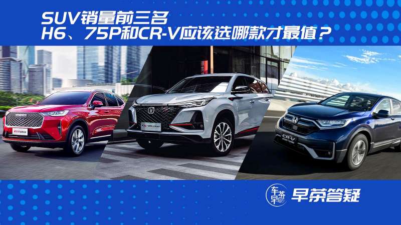 销量榜前三SUV，哈弗H6、长安CS75和本田CR-V怎么选？,汽车,车评,好看视频