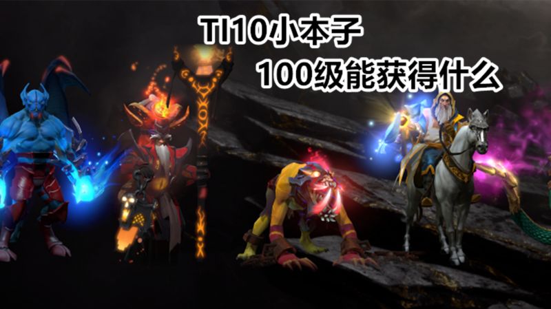 DOTA2：TI10本子更新后直接充100级，我到底能获得什么？,游戏,moba游戏,好看视频