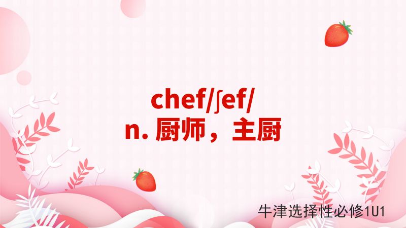 高中单词讲解：chef 牛津选择性必修1U1,教育,高等教育,好看视频