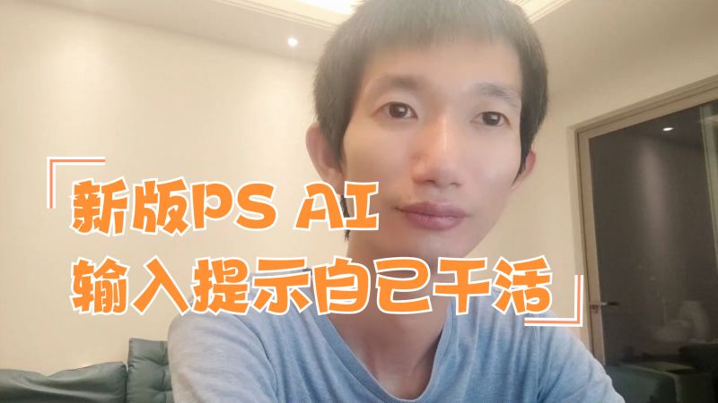 ps 2023 Beta：AI创意填充Generative Fill功能介绍和安装教程,教育,职业教育,好看视频