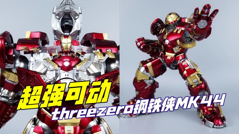 4斤大胖子能捶地？threezero钢铁侠MK44开箱-刘哥模玩,动漫,动漫综合,好看视频