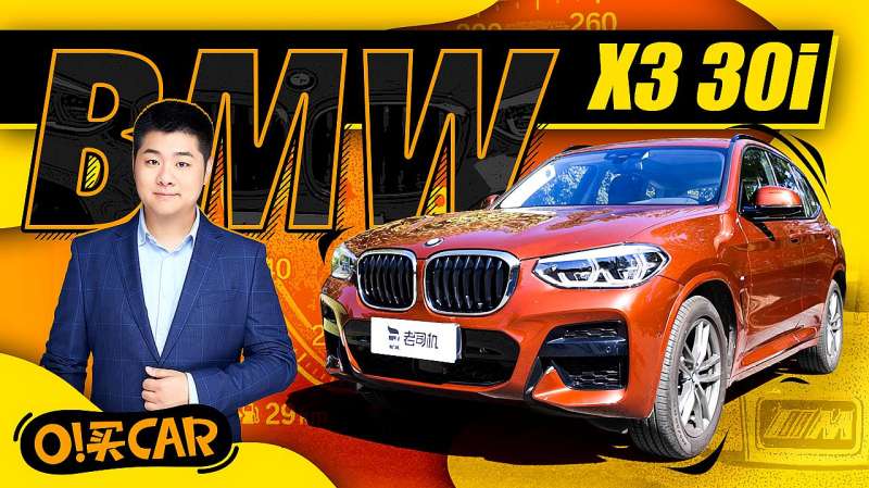O！买CAR：2.0T+8AT黄金组合 兼顾实用与操控性 宝马X3值得选择,汽车,车评,好看视频