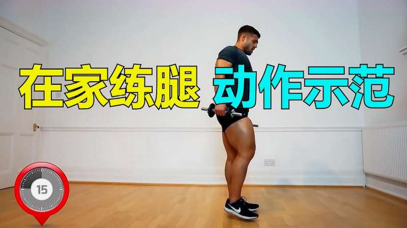高效动作,在家练腿计划干货:虐爆双腿无压力,强力促睾强壮下肢体育健美健身好看视频