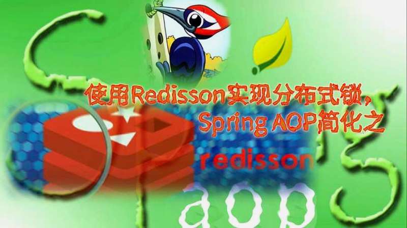 DEBUG实例代码，详解Spring AOP简化Redisson实现分布式锁（上）,教育,资格考试,好看视频