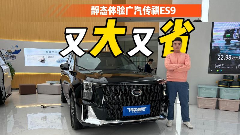 静态体验广汽传祺ES9，22.98万元起售的2.0T插混中大型七座SUV,汽车,新能源,好看视频