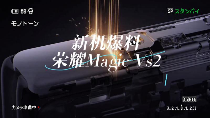 遥遥领先的，不仅仅是华为，荣耀MagicVs2新折叠屏发布！,数码,手机,好看视频
