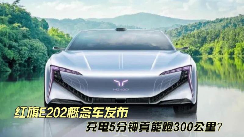 独领风骚，红旗E202概念车发布，充电5分钟真能跑300公里？,汽车,新车动态,好看视频