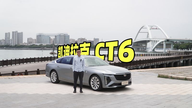 美式旗舰再进化？试驾全新凯迪拉克CT6,汽车,评测导购,好看视频