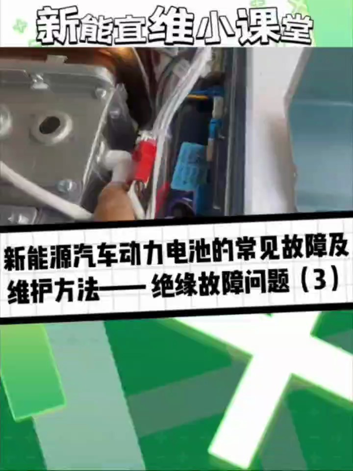 新能宜维：动力电池的常见故障及维护方法——绝缘故障问题（3）-度小视