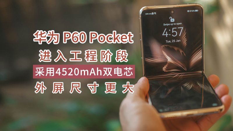 华为小折叠P60 Pocket进入工程阶段，外屏更大，4520mAh双芯电池,数码,手机,好看视频
