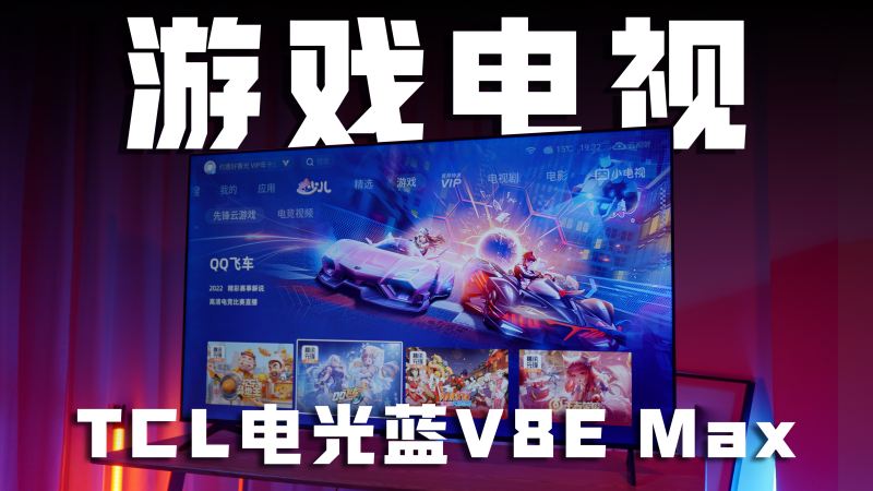 不能玩游戏的电视，不是好游戏机！TCL电光蓝游戏电视V8E Max测评,数码,数码综合,好看视频