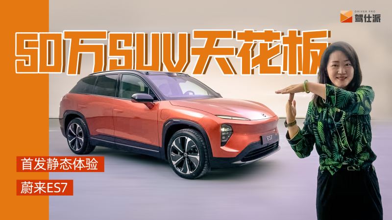 抢先体验蔚来ES7：50万大五座SUV的天花板,汽车,新能源,好看视频