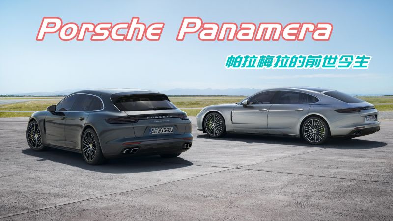 保时捷帕拉梅拉的前世今生,汽车,评测导购,好看视频