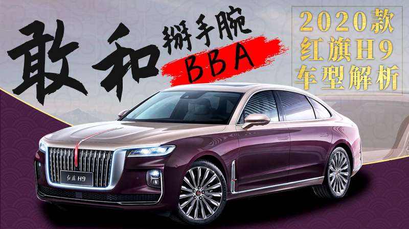 「购车300秒」敢和BBA掰手腕 2020款红旗H9车型解析,汽车,车评,好看视频