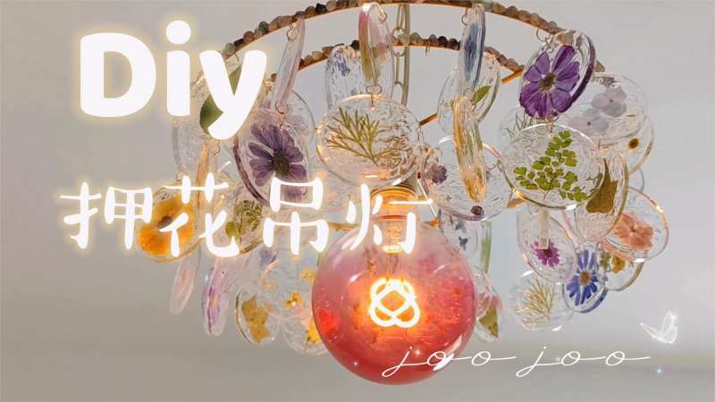 花了100多，自己做了水晶吊灯～押花做的灯也太浪漫了吧！,手作,其他手工艺,好看视频