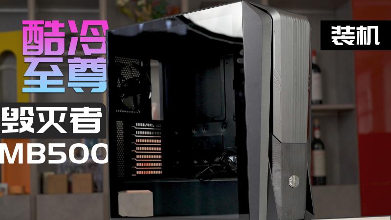 酷冷至尊毁灭者MB500机箱装机体验：装机便利的铁甲异形,数码,数码综合,好看视频