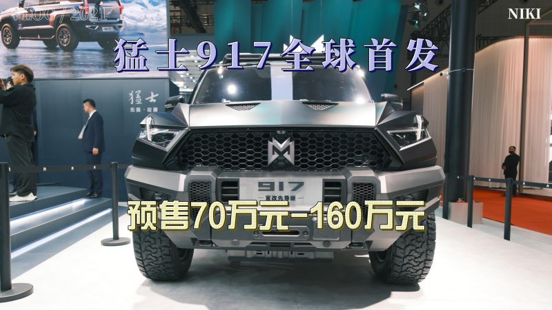 2023上海车展｜猛士917全球首发 预售70万元-160万元,汽车,新车动态,好看视频