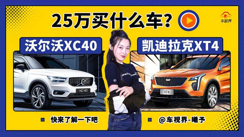 25万买什么车，沃尔沃XC40和凯迪拉克XT4了解一下,汽车,车评,好看视频