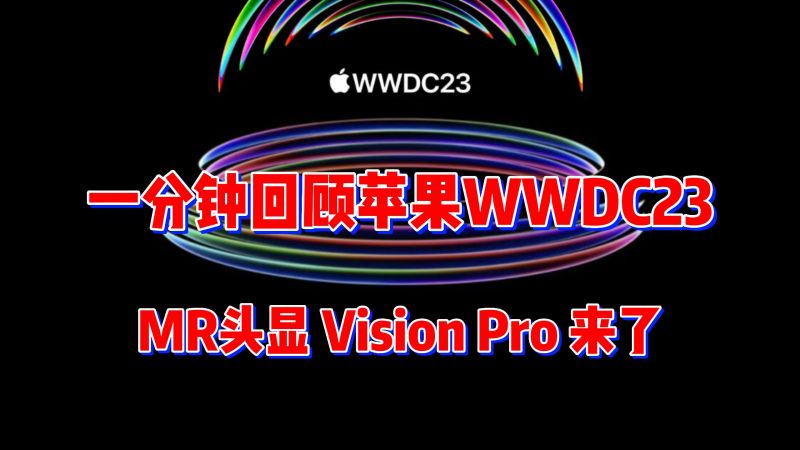 1分钟回顾苹果WWDC23，发布新产品MR头显 Vision Pro！,科技,互联网,好看视频