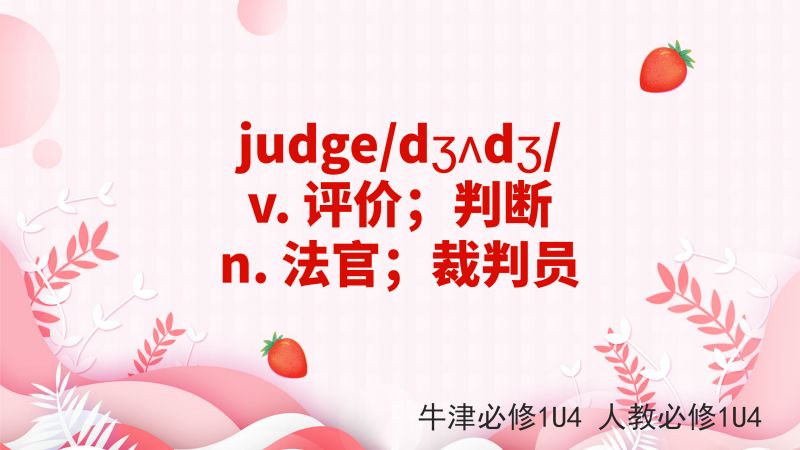 高中单词讲解：judge 牛津必修1U4 人教必修1U4,教育,高等教育,好看视频
