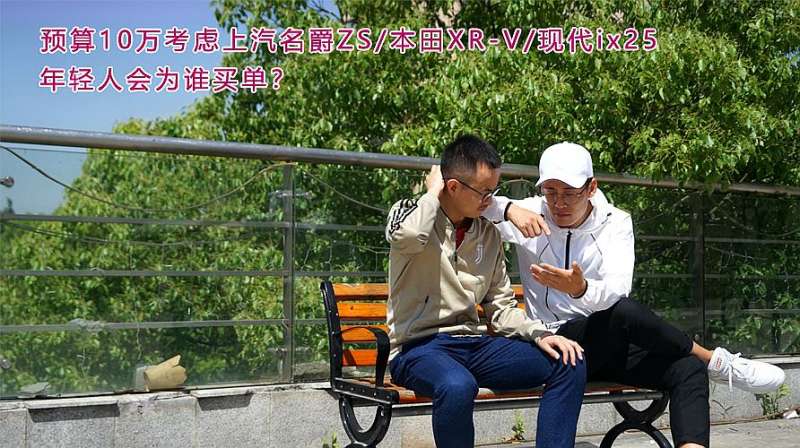 预算10万考虑上汽名爵ZS/本田XR-V/现代ix25，年轻人会为谁买单？,汽车,车评,好看视频