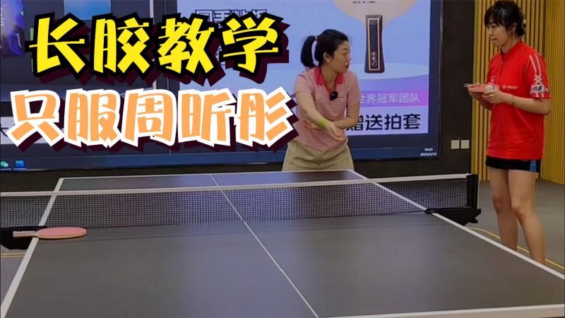大美女周昕彤教小美女长胶各种常见技术，你认为你打得过小美女吗,体育,乒乓球,好看视频