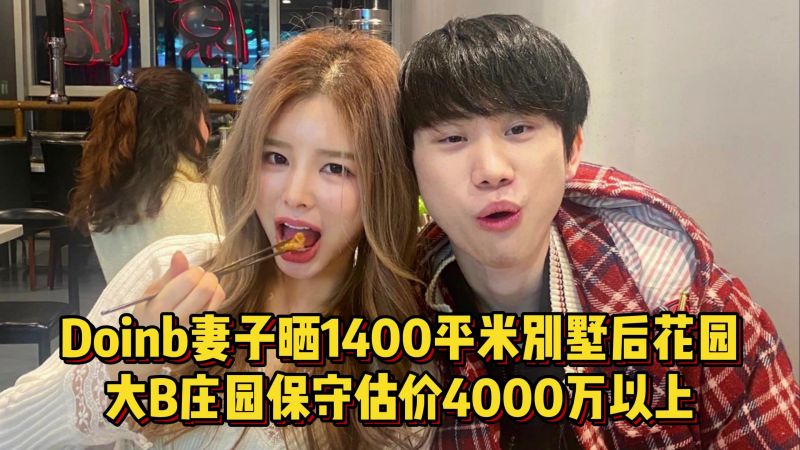 真是庄园！Doinb妻子晒1400平米别墅后花园，保守估价4000万以上,游戏,moba游戏,好看视频