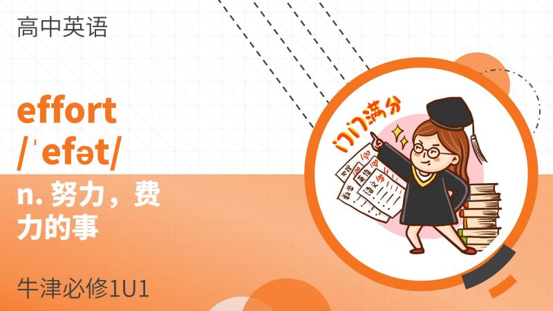 高中单词讲解：effort 牛津必修1U1,教育,高等教育,好看视频