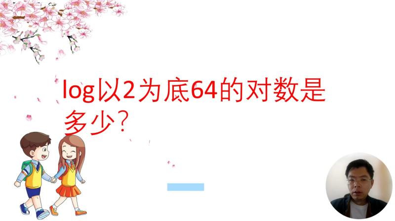 Log以2为底64的对数是多少？教育k12教育好看视频 3892