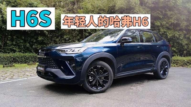 试驾哈弗H6S丨将第三代哈弗H6运动化改造的结果如何？,汽车,车评,好看视频