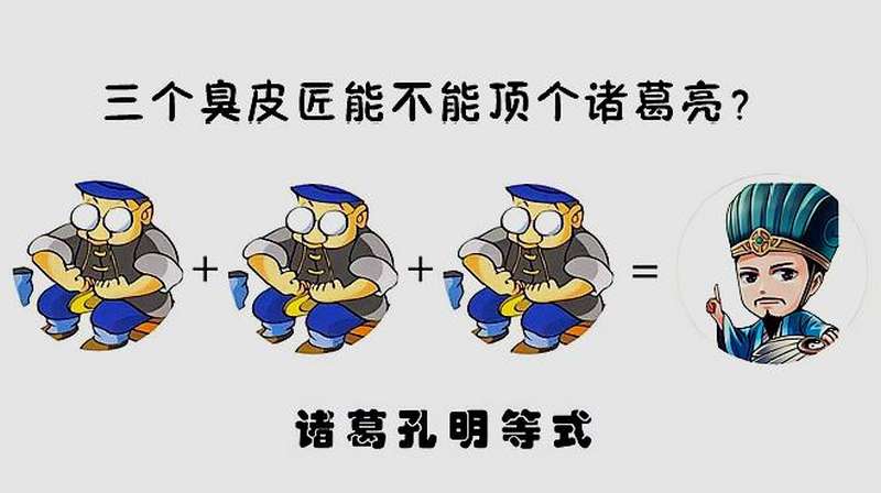 三个臭皮匠能不能顶个诸葛亮历史中国历史好看视频