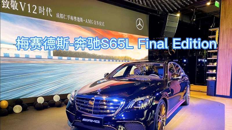 AMG的V12绝唱！静态全体验梅赛德斯-奔驰AMG S65L Final Edition,汽车,车评,好看视频