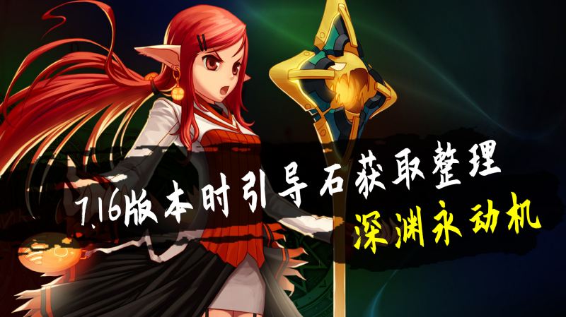 DNF：7.16版本最详细的引导石获取途径分析，轻松达成深渊永动,游戏,RPG游戏,好看视频