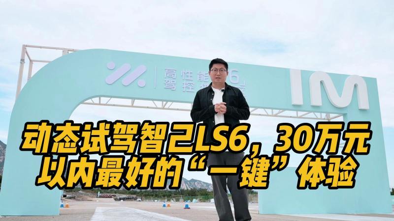 动态试驾智己LS6，30万元以内最好的“一键”体验,汽车,新能源,好看视频