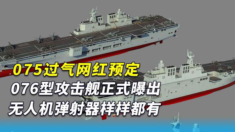 075过气网红预定，076型攻击舰正式曝出，无人机弹射器样样都有,军事,武器装备,好看视频
