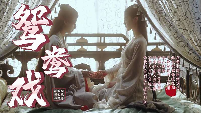 吴语版古风歌曲《鸳鸯戏》哎呦小情郎你莫愁 此生只为你挽红袖音乐流行音乐好看视频