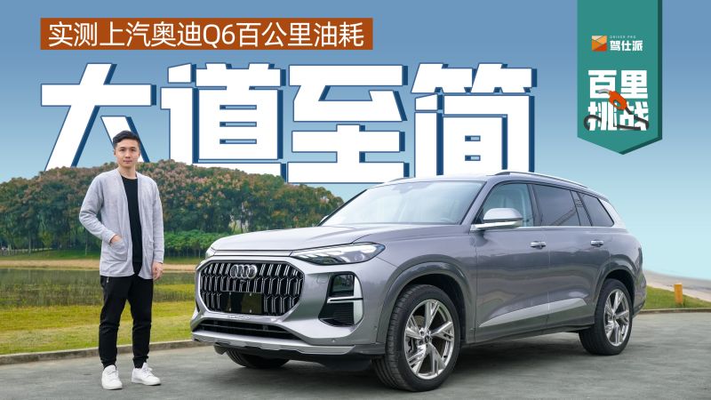 超高功率EA888+四驱，全新奥迪Q6油耗居然没崩,汽车,评测导购,好看视频