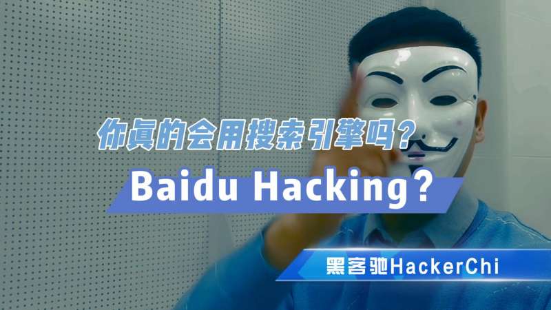 你真的会用搜索引擎吗？baidu！hacking？「黑客驰HackerChi」,科技,信息技术,好看视频