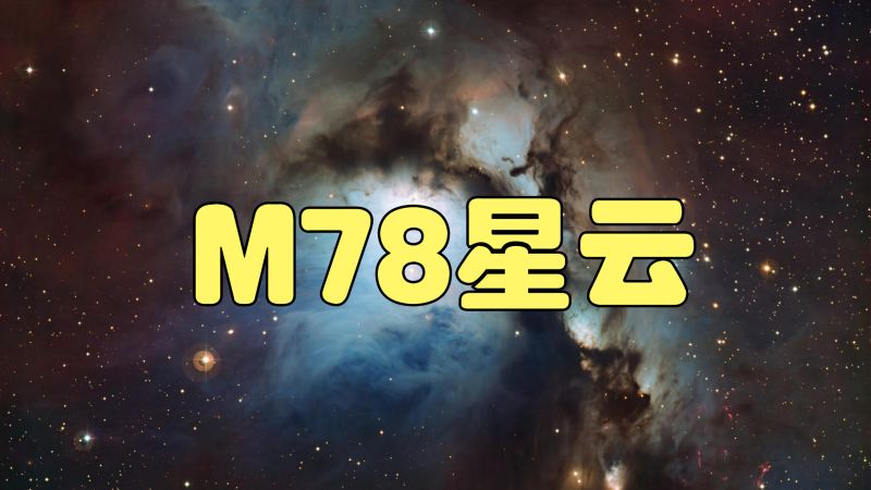 猎户座内真实的M78星云，不是奥特曼的故乡,科学,空间探索,好看视频